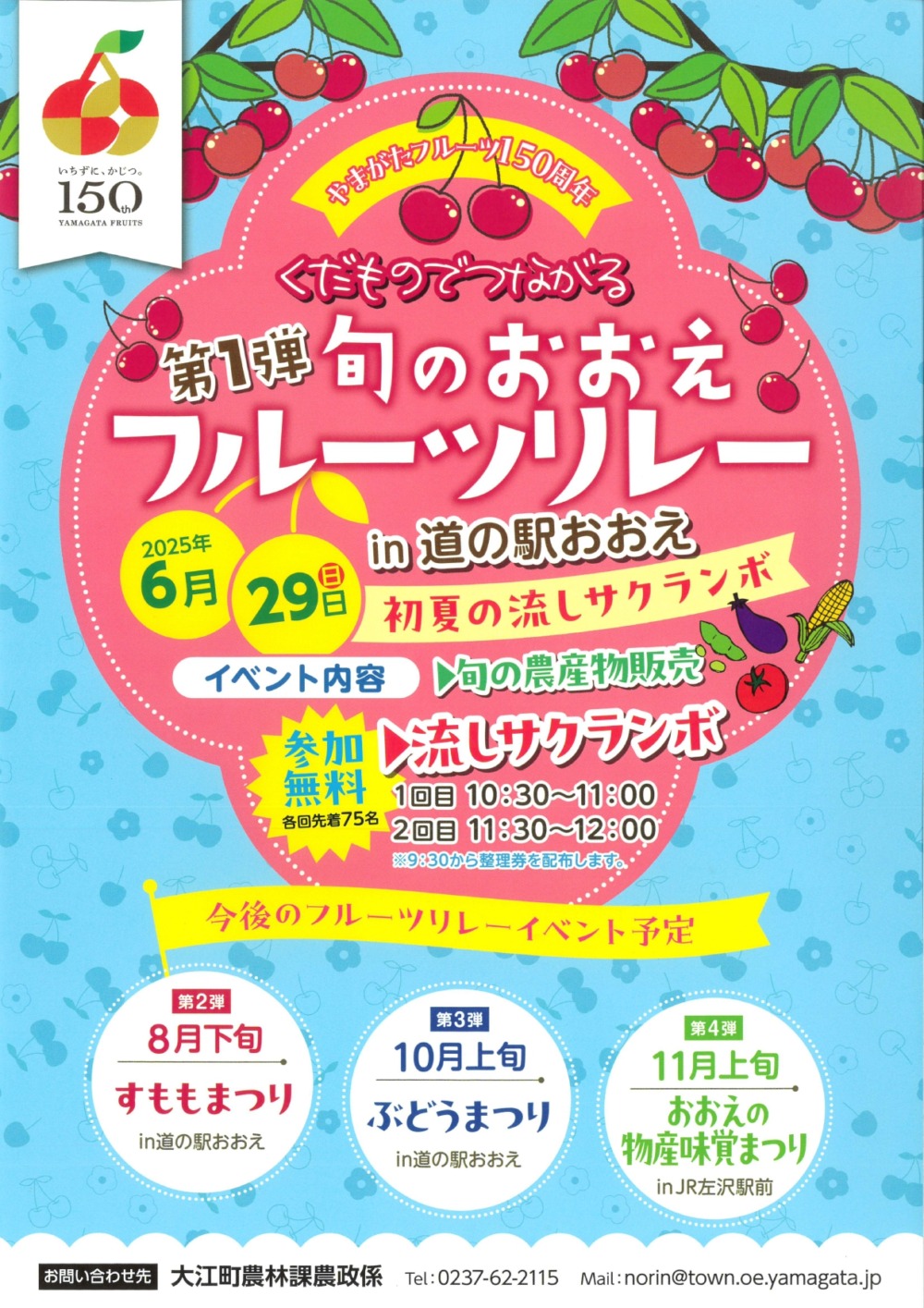 旬のおおえフルーツリレー第一弾 - いちずに、かじつ。やまがたフルーツ150周年記念ポータルサイト