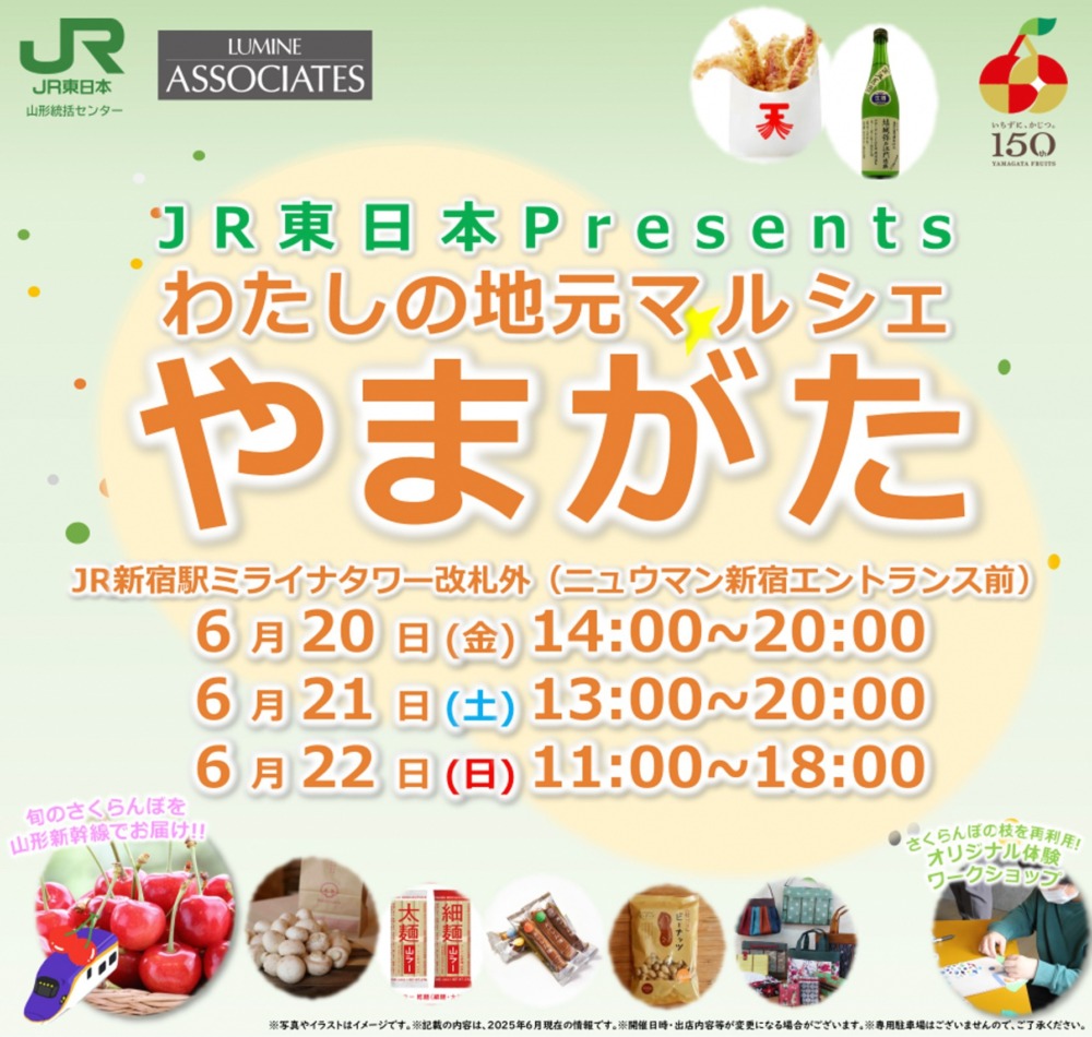 JR東日本 わたしの地元マルシェ山形 - いちずに、かじつ。やまがたフルーツ150周年記念ポータルサイト