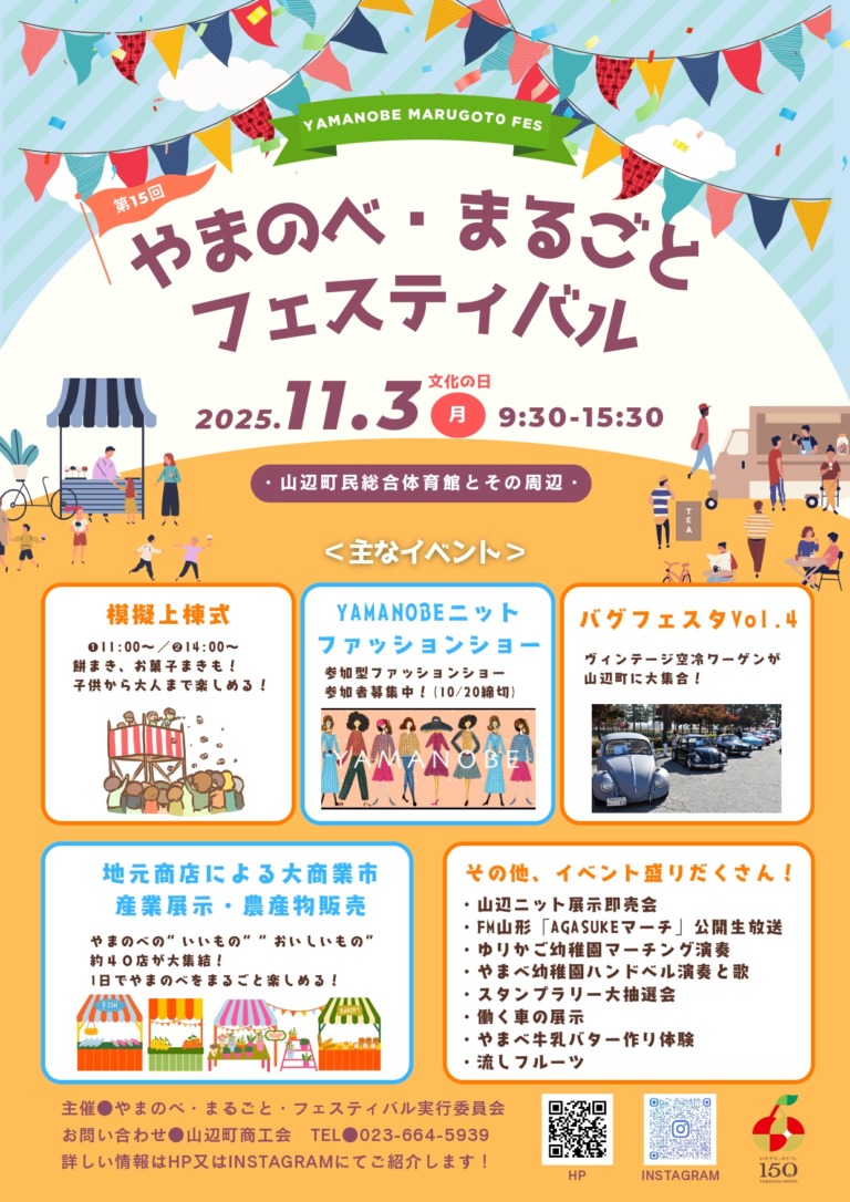 第15回やまのべ・まるごと・フェスティバル - いちずに、かじつ。やまがたフルーツ150周年記念ポータルサイト